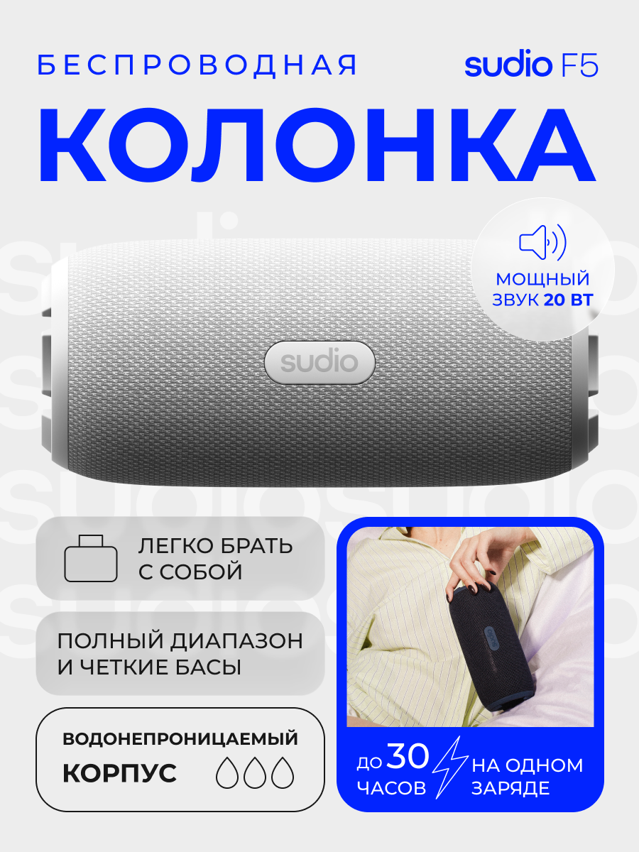 Беспроводная портативная колонка Sudio F5 Portable Bluetooth Speaker 20W. Цвет: белый