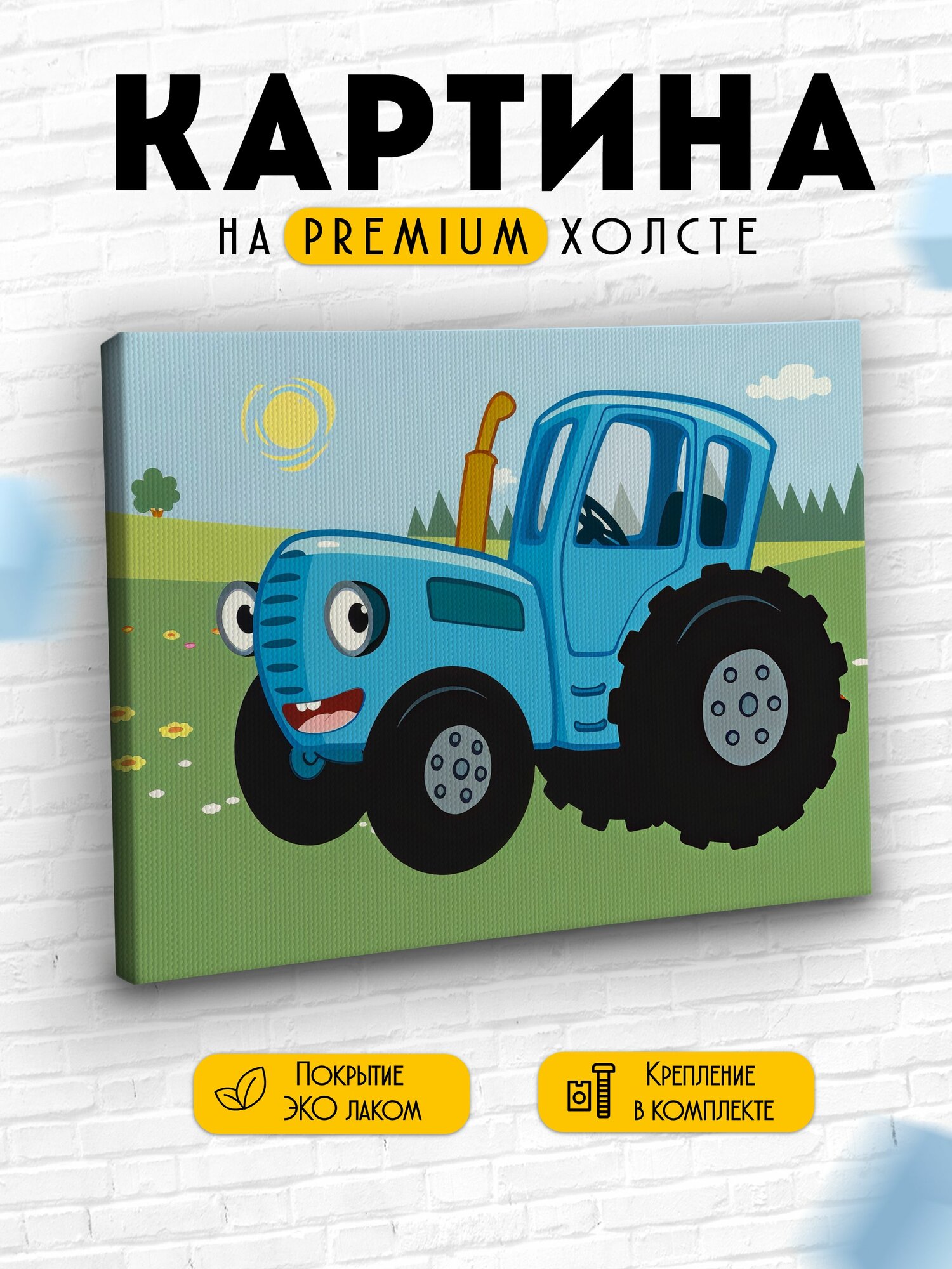 Картина на холсте, Весёлый трактор. Подходит для детской комнаты, дополняет интерьер яркими цветами и игровым настроением.