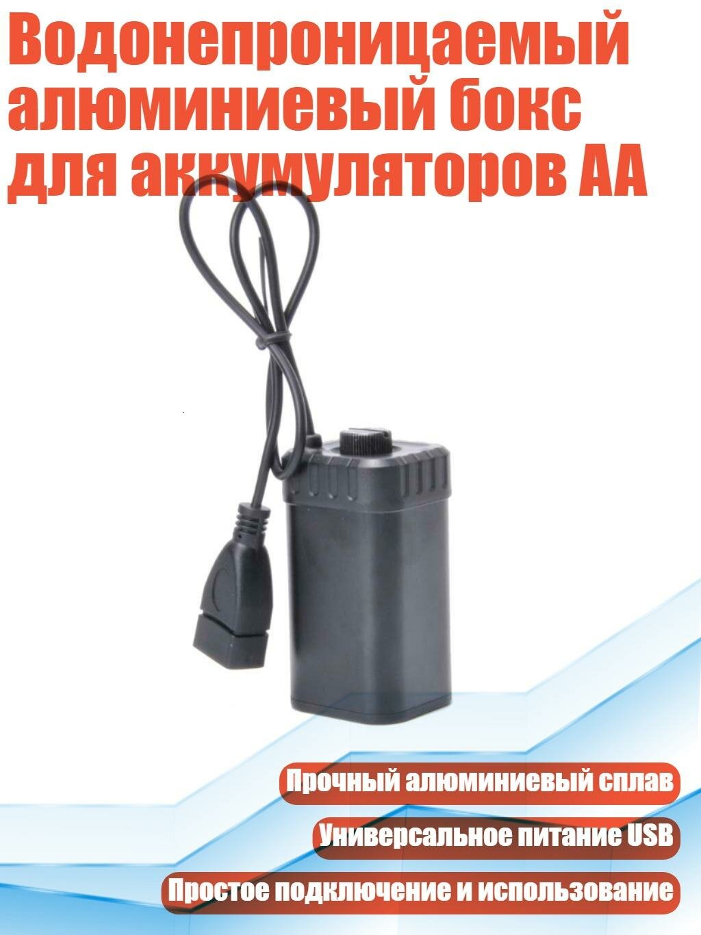 Водонепроницаемый алюминиевый бокс для аккумуляторов AA