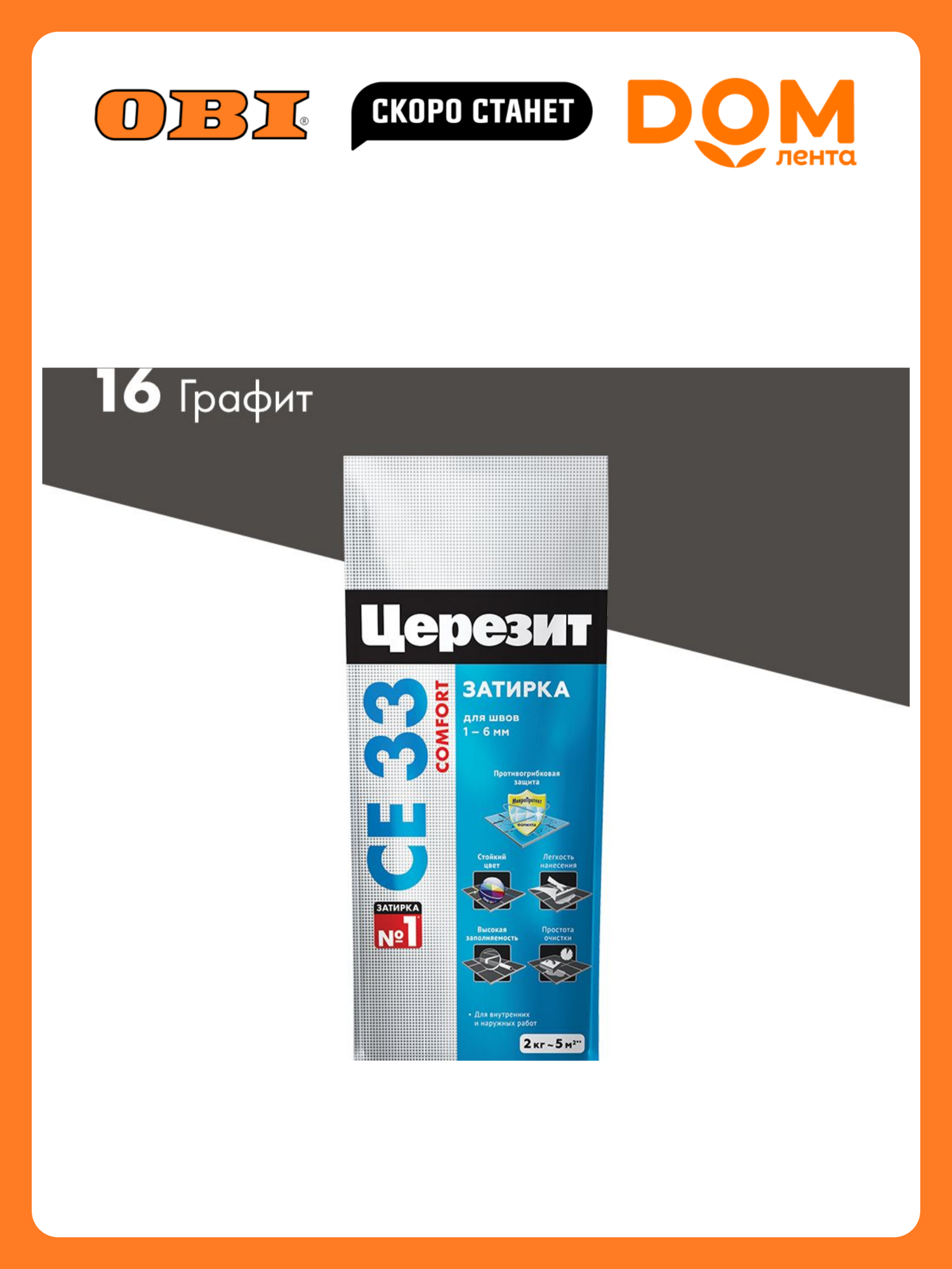 Затирка Ceresit СЕ33, графит, морозостойкая, для швов до 6мм, 2кг