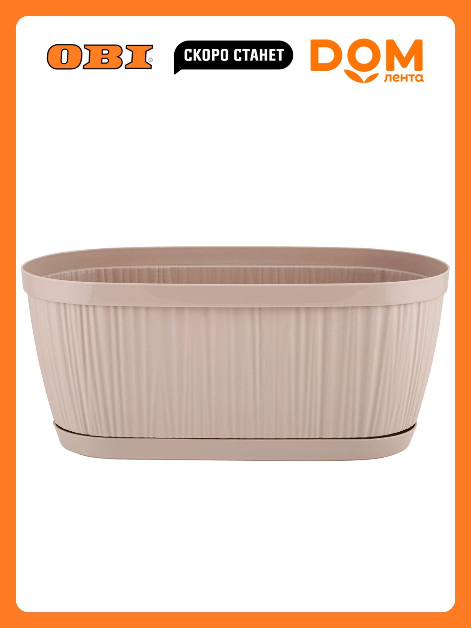 Горшок для цветов InGreen BARCELONA 2,7л, 275х145мм овальный молочный шоколад