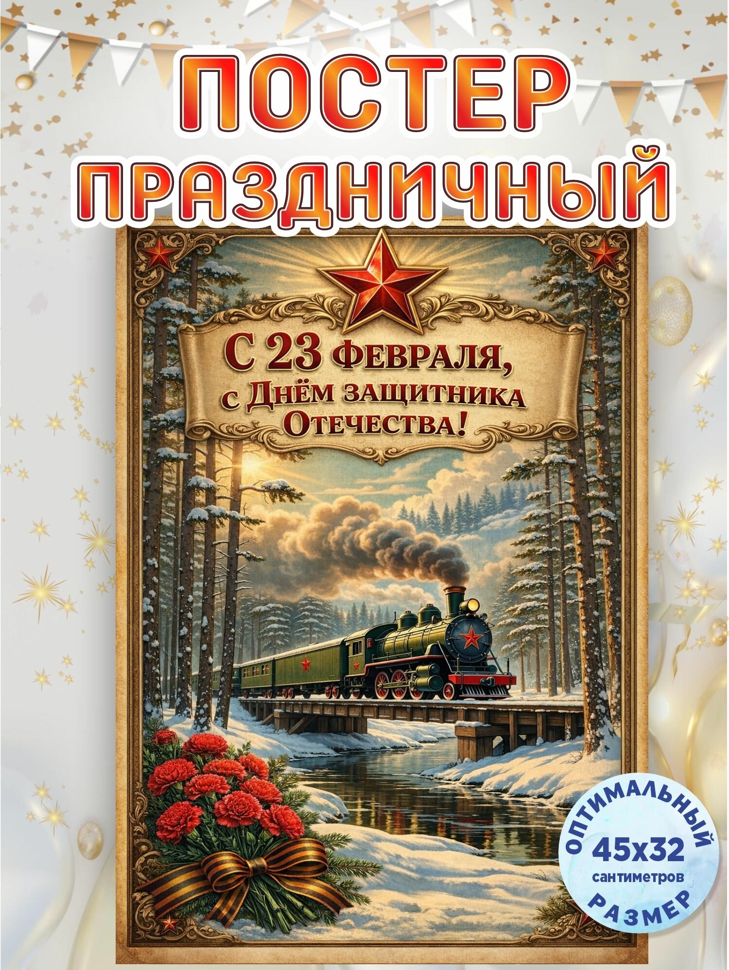 Плакат 23 февраля, День защитника, 32х45см