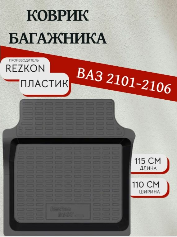 Коврик в багажник для а/м ВАЗ 2101-2106 / Rezkon