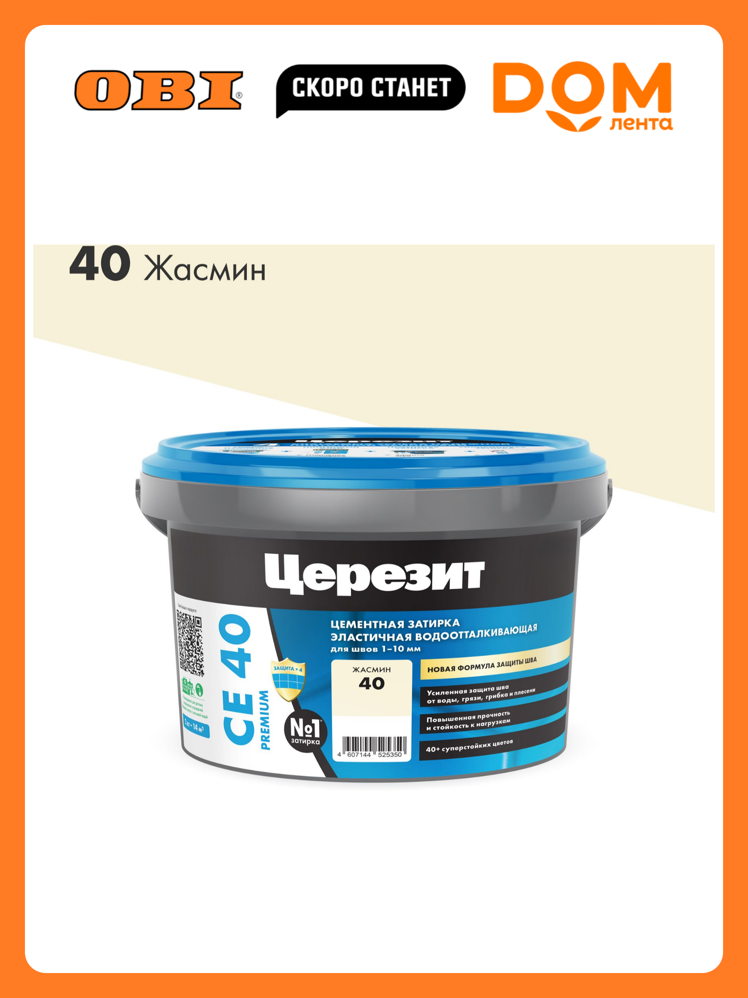 Затирка Церезит CE 40 "Жасмин", морозостойкая, водоотталкивающая, 2кг