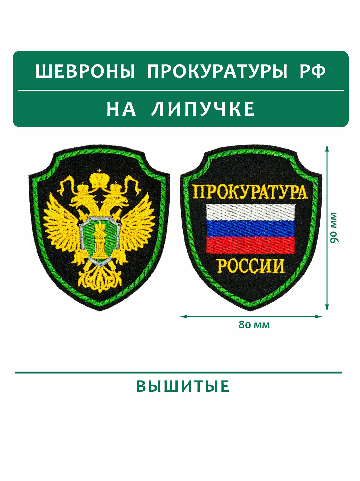 Шевроны прокуратуры Российской Федерации (России) вышитые на липучке