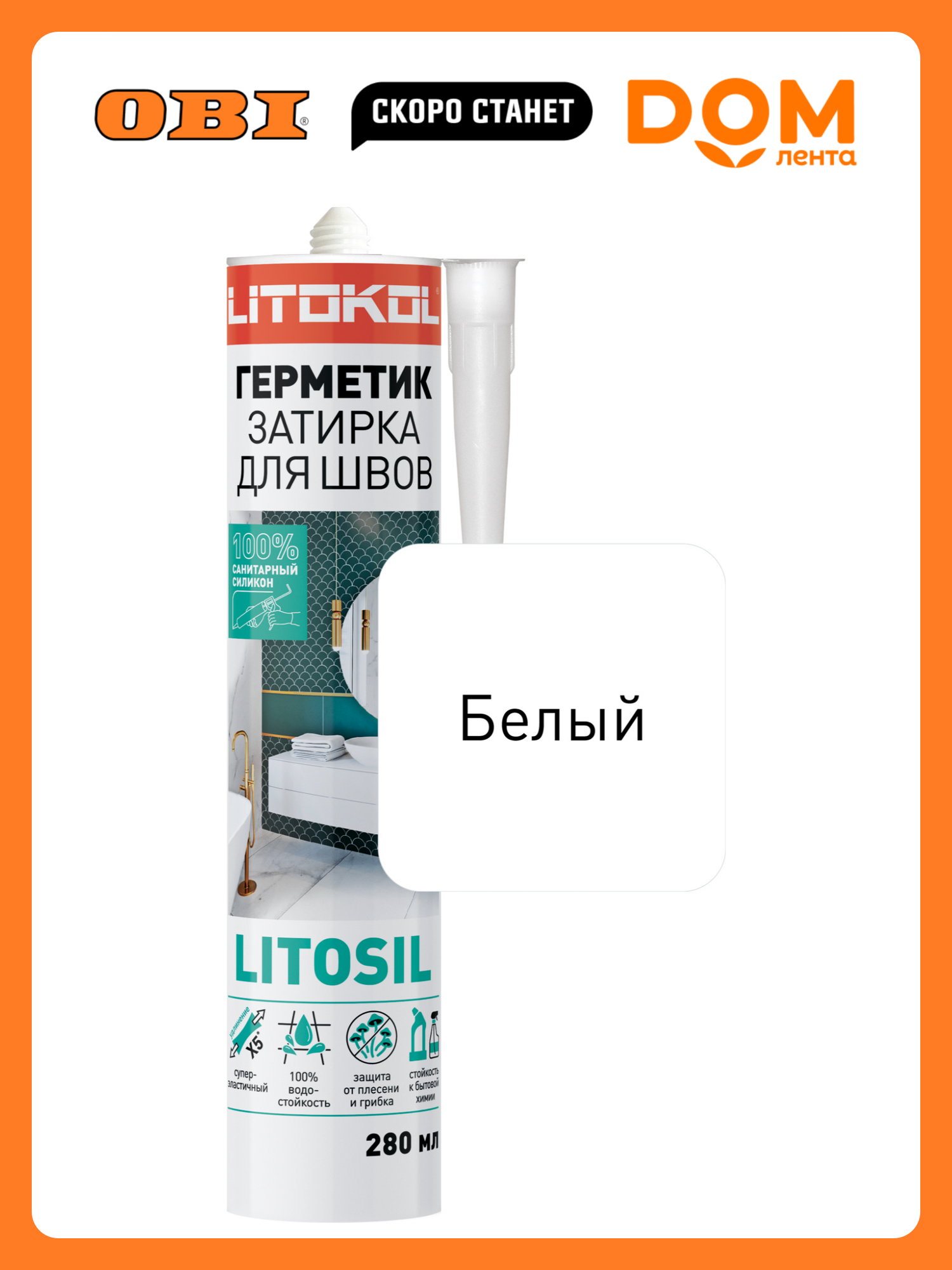 Герметик Litokol LITOSIL, силиконовый, кислотный, белый, 280мл, картридж, Для плитки, Для ванны, Для бассейна