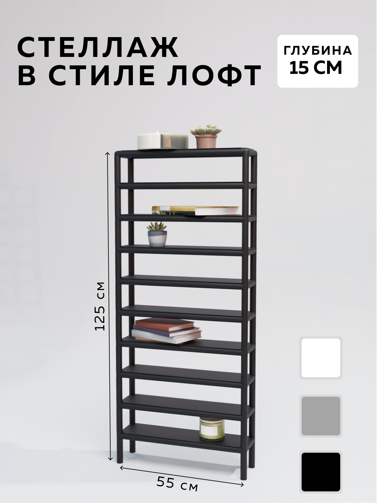 Стеллаж - этажерка в стиле лофт металлические, мебель лофт для гостиной прихожей спальни ванной кухни, полки напольные столик, обувница, подставка для цветов, 10 полок, 15х55x125 см, Чёрный, Delta-Loft