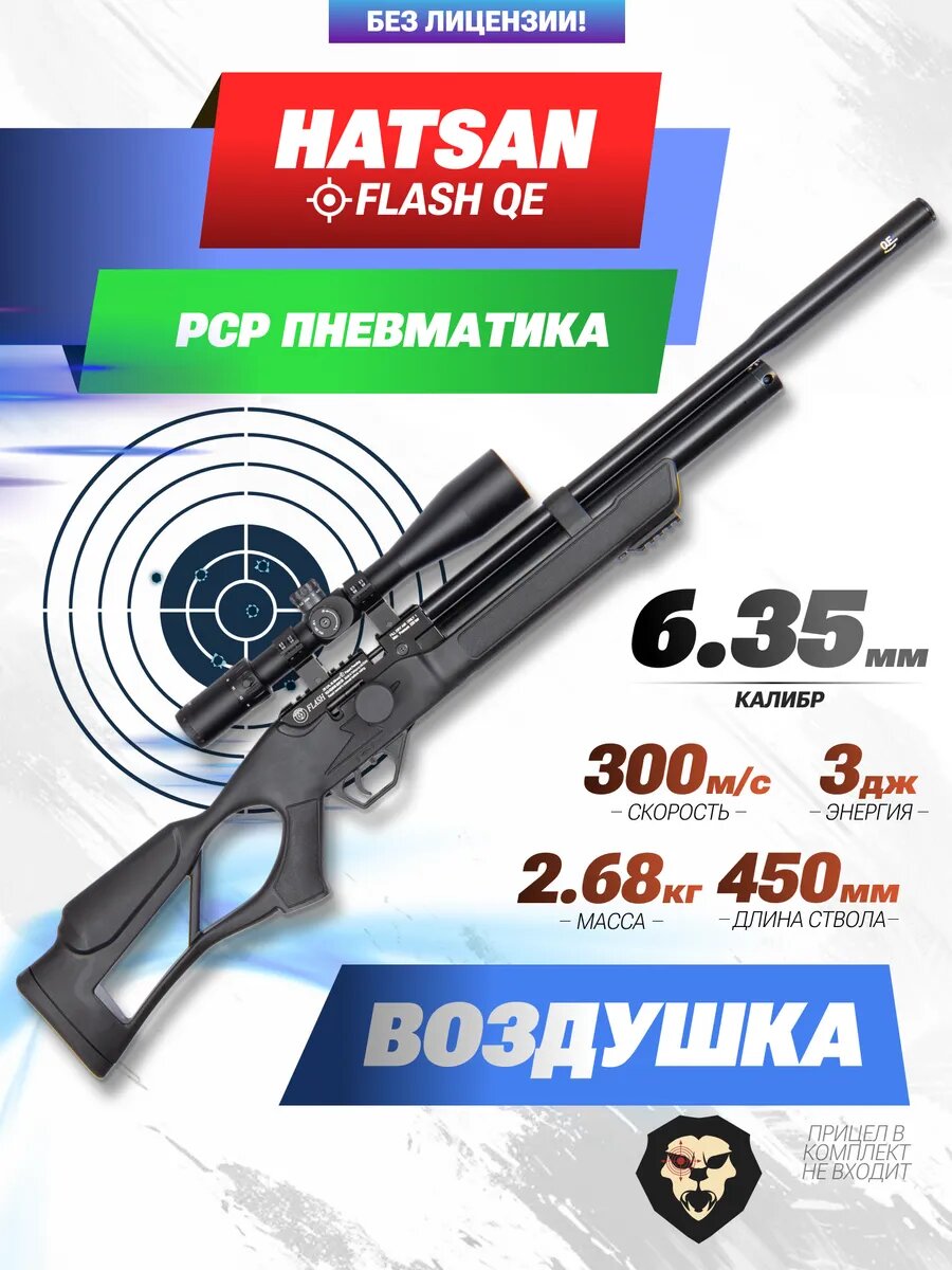 Пневматическая винтовка Flash QE 6.35 мм PCP
