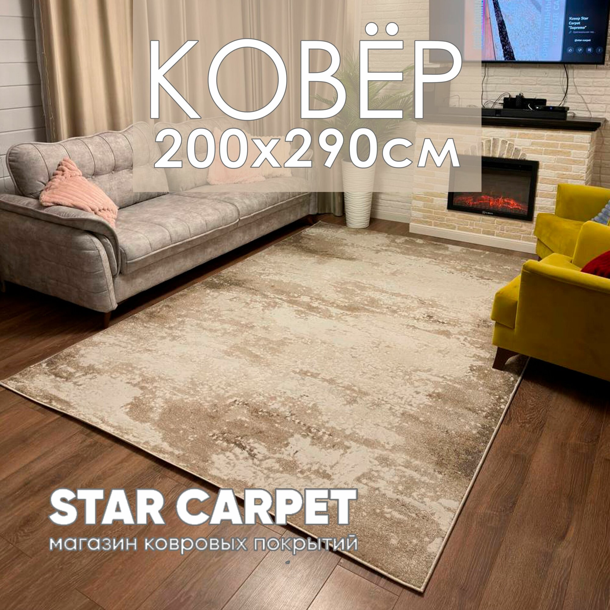 Ковер на пол "Naturel" D994 BEIGE, размер 200х290 cм