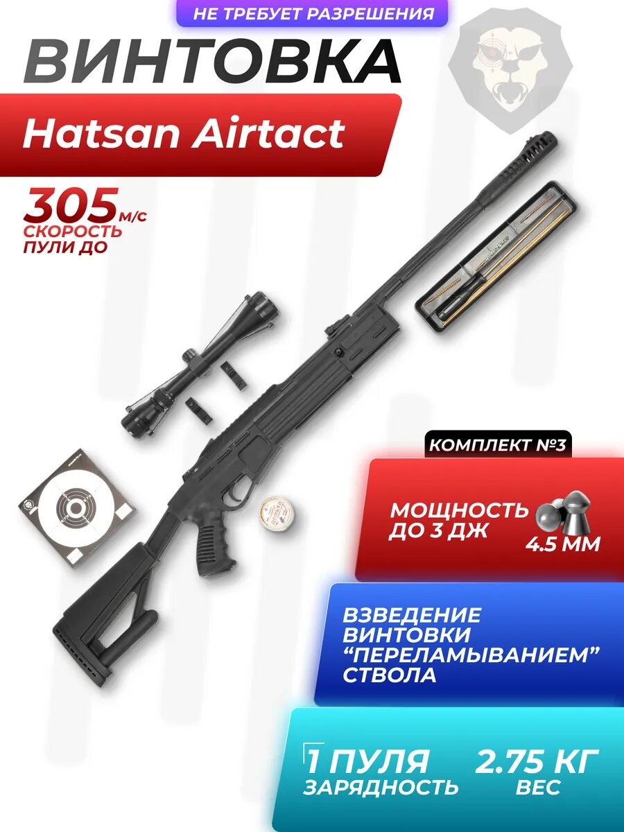 Пневматическая винтовка Airtact 4.5 мм комплект Hunter №3