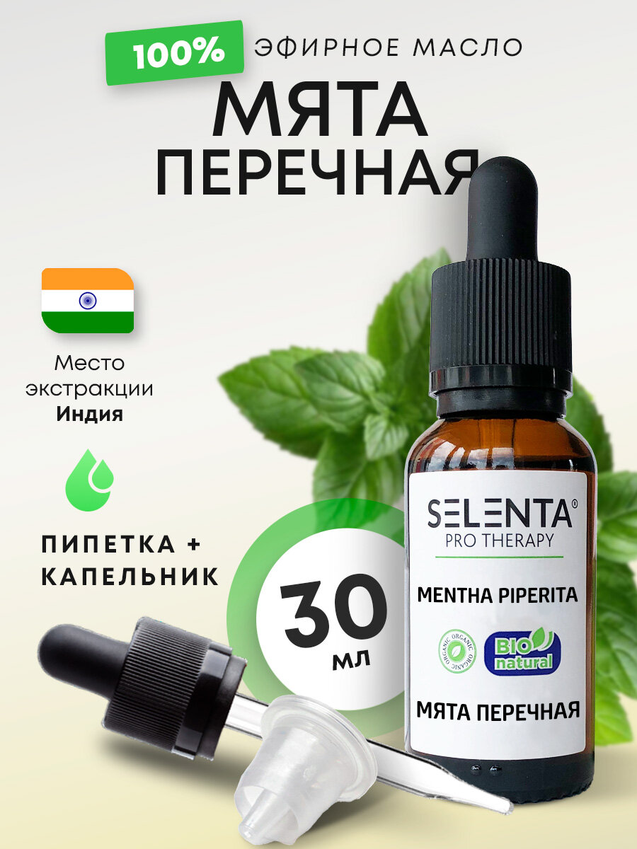 Эфирное масло Мяты Перечной / Мята Перечная 100% Натуральное / 30 мл.