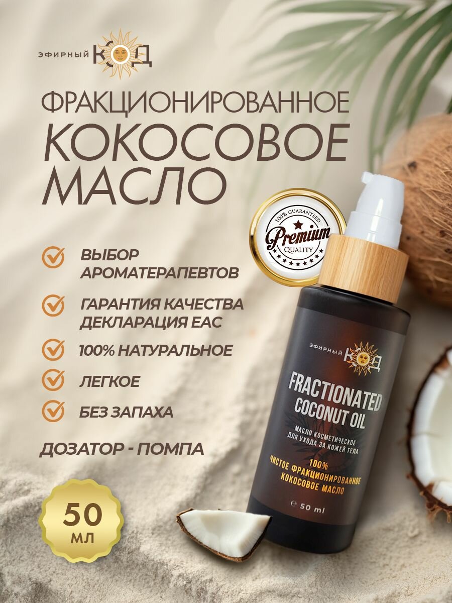 Фракционированное кокосовое масло 50мл