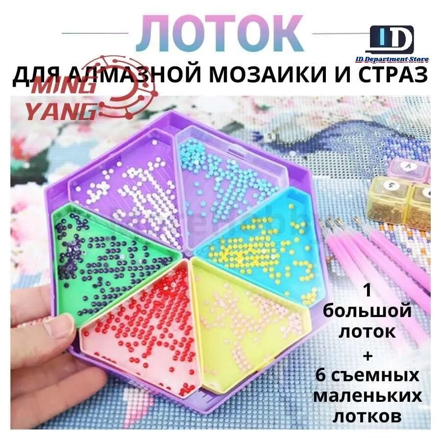 Поднос с алмазной мозаикой, стразами, бисером, с 6 мини-аксессуарами для подноса