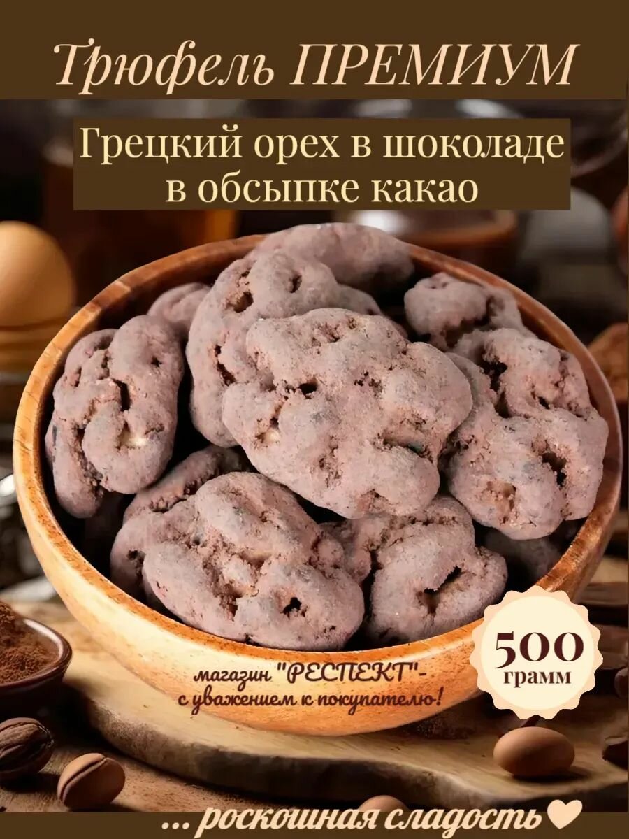 Грецкий орех в шоколаде и какао 500гр Россия