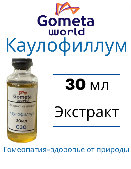 Каулофиллум экстракт, сыворотка, чай, настойка, концентрат, С30, народная медицины таликтроидес