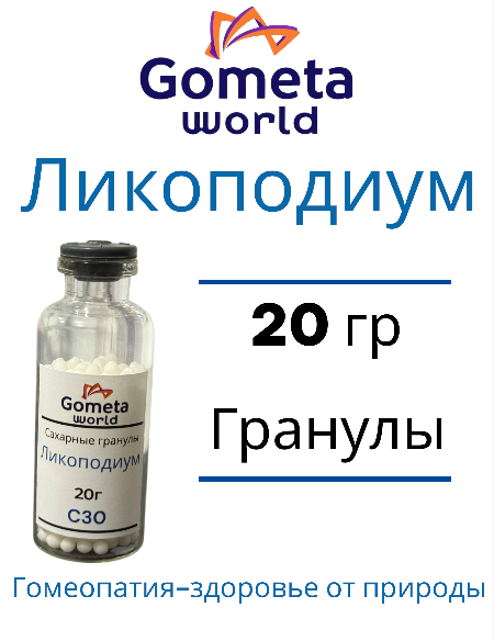 Ликоподиум гранулы С30, альтернативное решение гомеопатические, народная медицины, ветеринария
