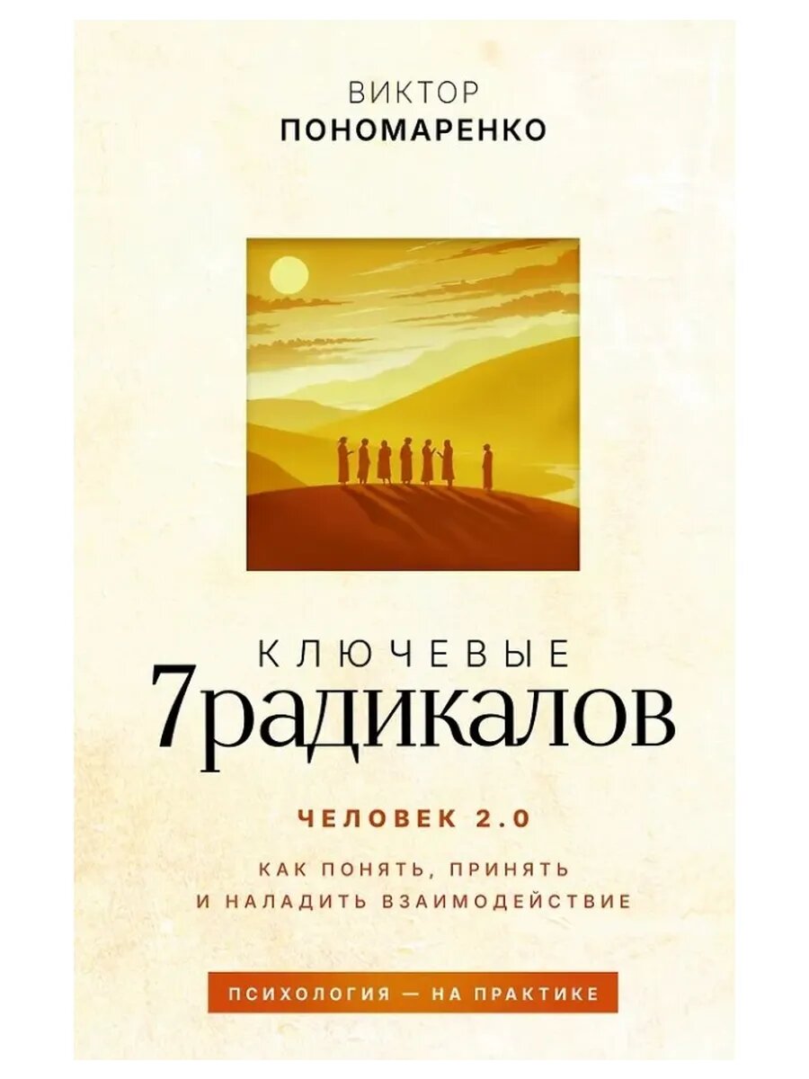 Ключевые 7 радикалов. Человек 2.0: как понять, принять, нал