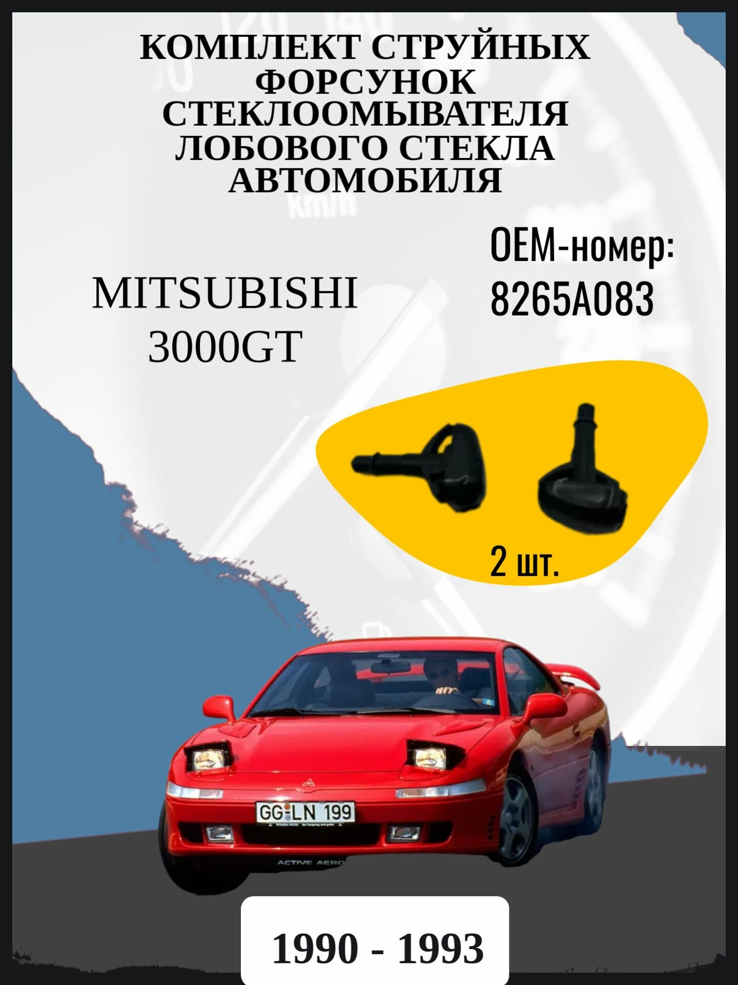 Комплект струйных форсунок стеклоомывателя лобового стекла автомобиля Mitsubishi 3000GT хэтчбек 3 дв, 1 поколение, Z16A Год выпуска: 1990 - 1993 ОЕМ-номер: 8265A083