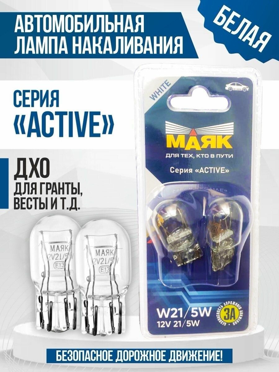 Маяк Лампа автомобильная W21/5W, 2 шт. арт. 71215БЦ/2BL
