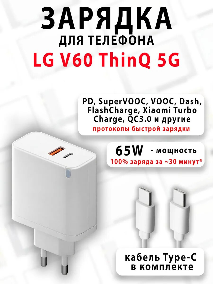 Зарядное устройство для телефона LG V60 ThinQ 5G