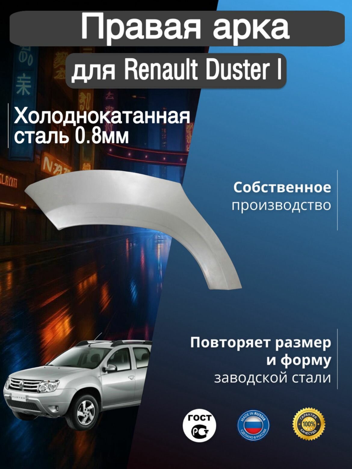 Арка ремонтная задняя правая для автомобиля Renault Duster 1, Duster 1 rest, Рено Дастер 1, Дастер 1 рестайлинг, 2010-2021г, холоднокатанная сталь 0.8 мм