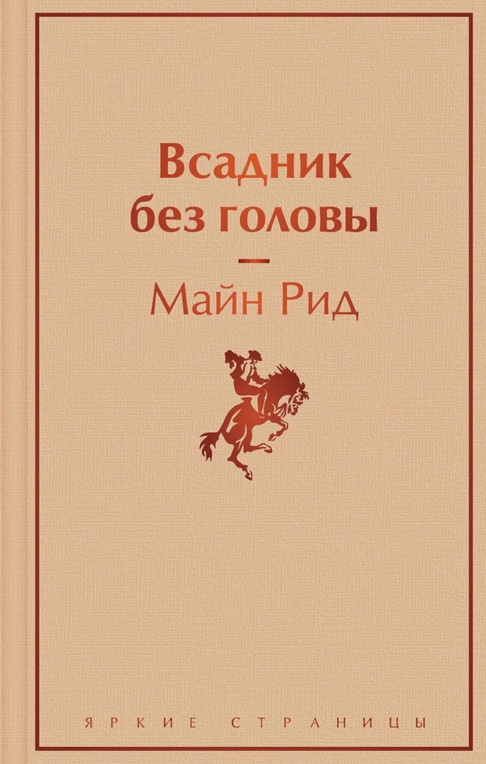 Всадник без головы [Цифровая книга]