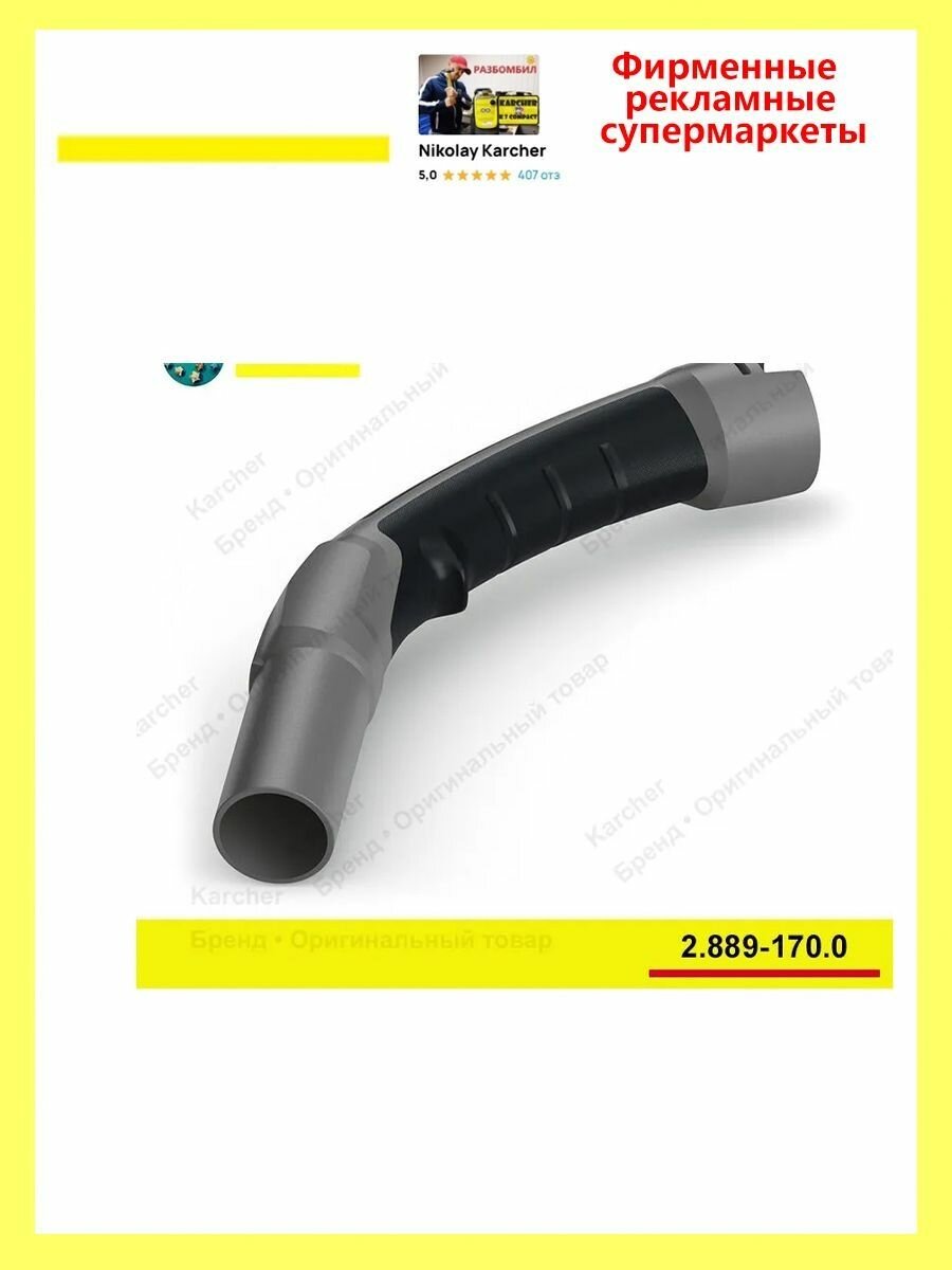 Колено для шланга к пылесосам Karcher NT, пластмассовое, DN 35, с защелкой 2.0 и конусом (2.889-170.0)