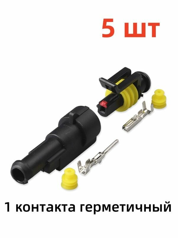 Разъём герметичный автомобильный папа+мама 1-контактный штекер без провода 5 комплекта