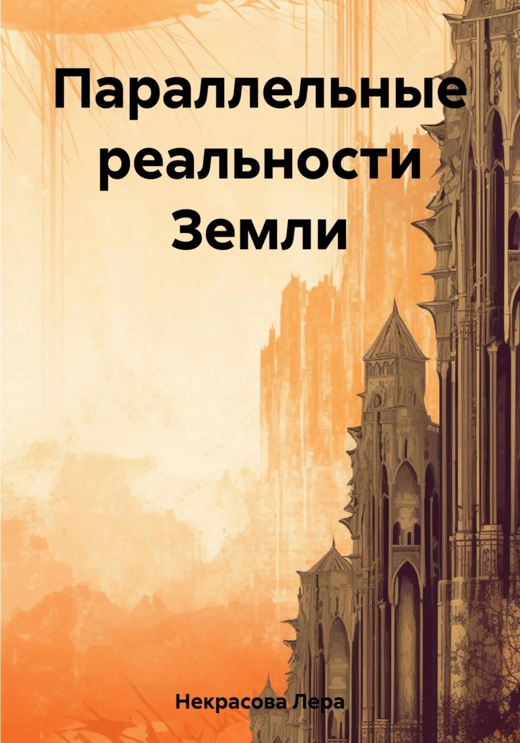 Параллельные реальности Земли [Цифровая книга]