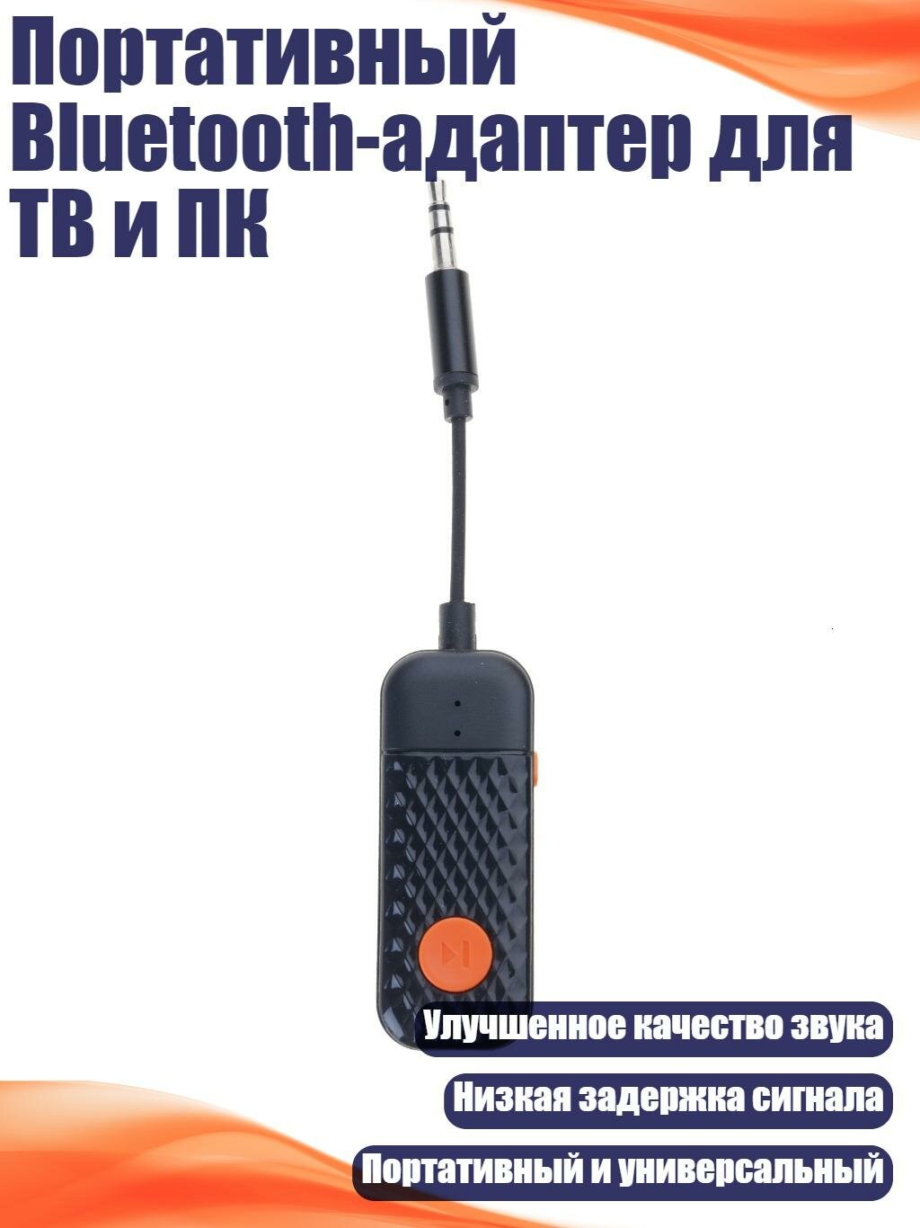 Портативный Bluetooth-адаптер для ТВ и ПК