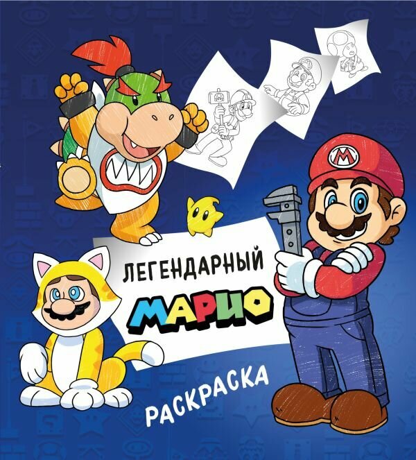 Детская раскраска ЭКСМО "Легендарный марио. Раскраска", 2025 г.