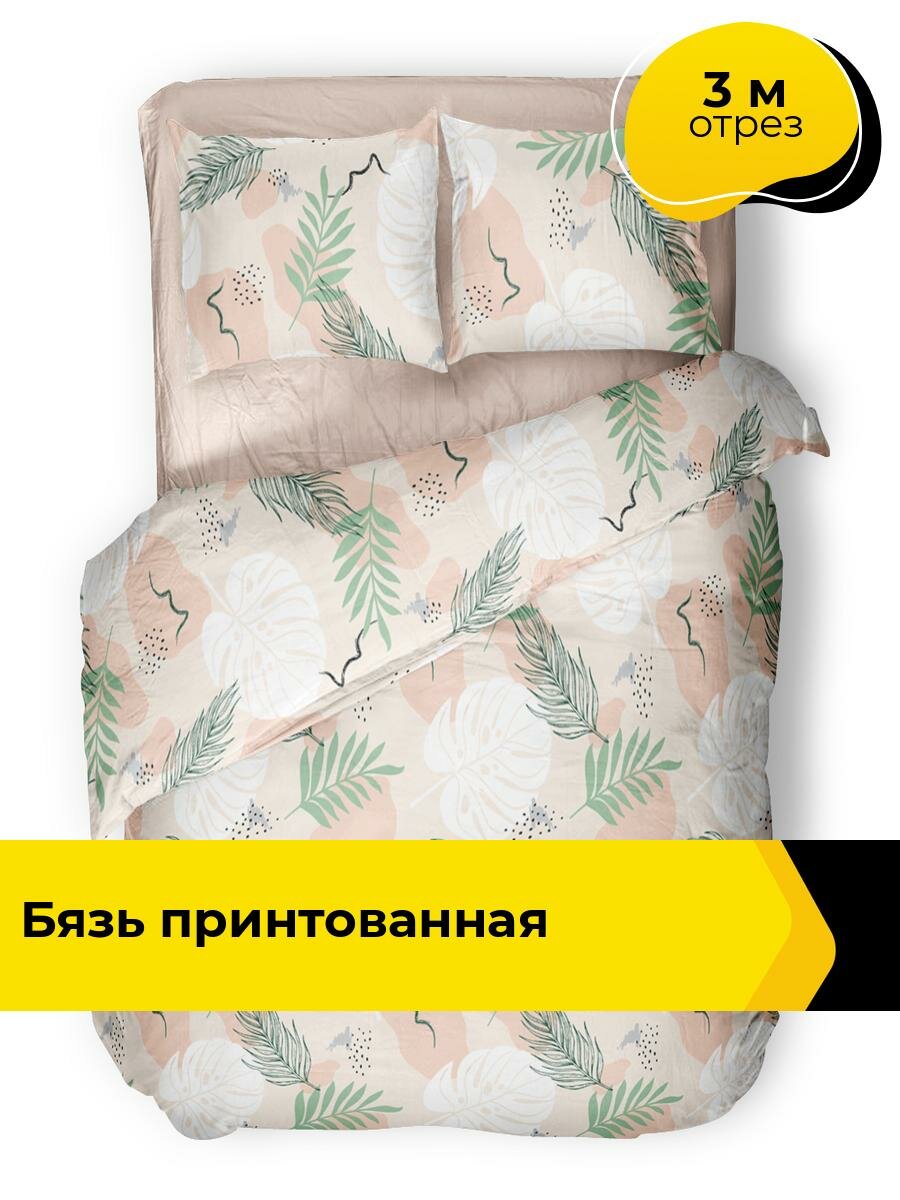Ткань для постельного белья хлопок Тропики (Бязь 220 см), отрез 3 м*220 см, цвет бежевый