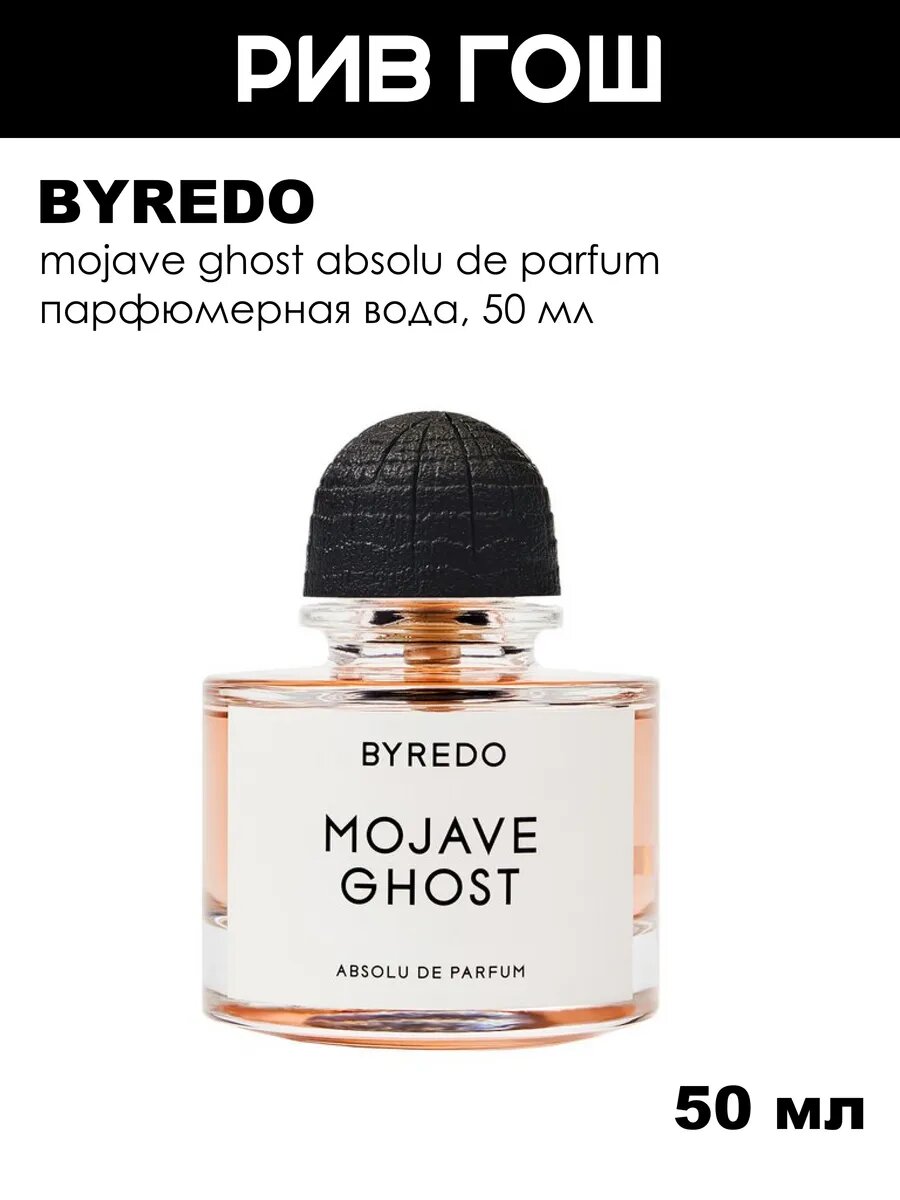 BYREDO Mojave Ghost Absolu de Parfum Парфюмерная вода унисекс, 50 мл