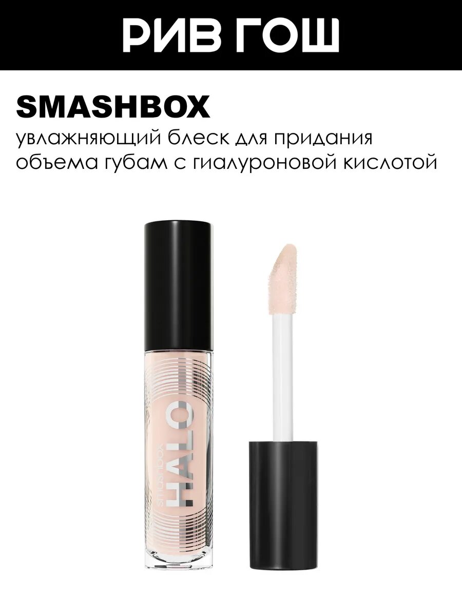 SMASHBOX Halo Plumping Lip Gloss Увлажняющий блеск для придания объема губам с гиалуроновой кислотой, 4 мл, Beam