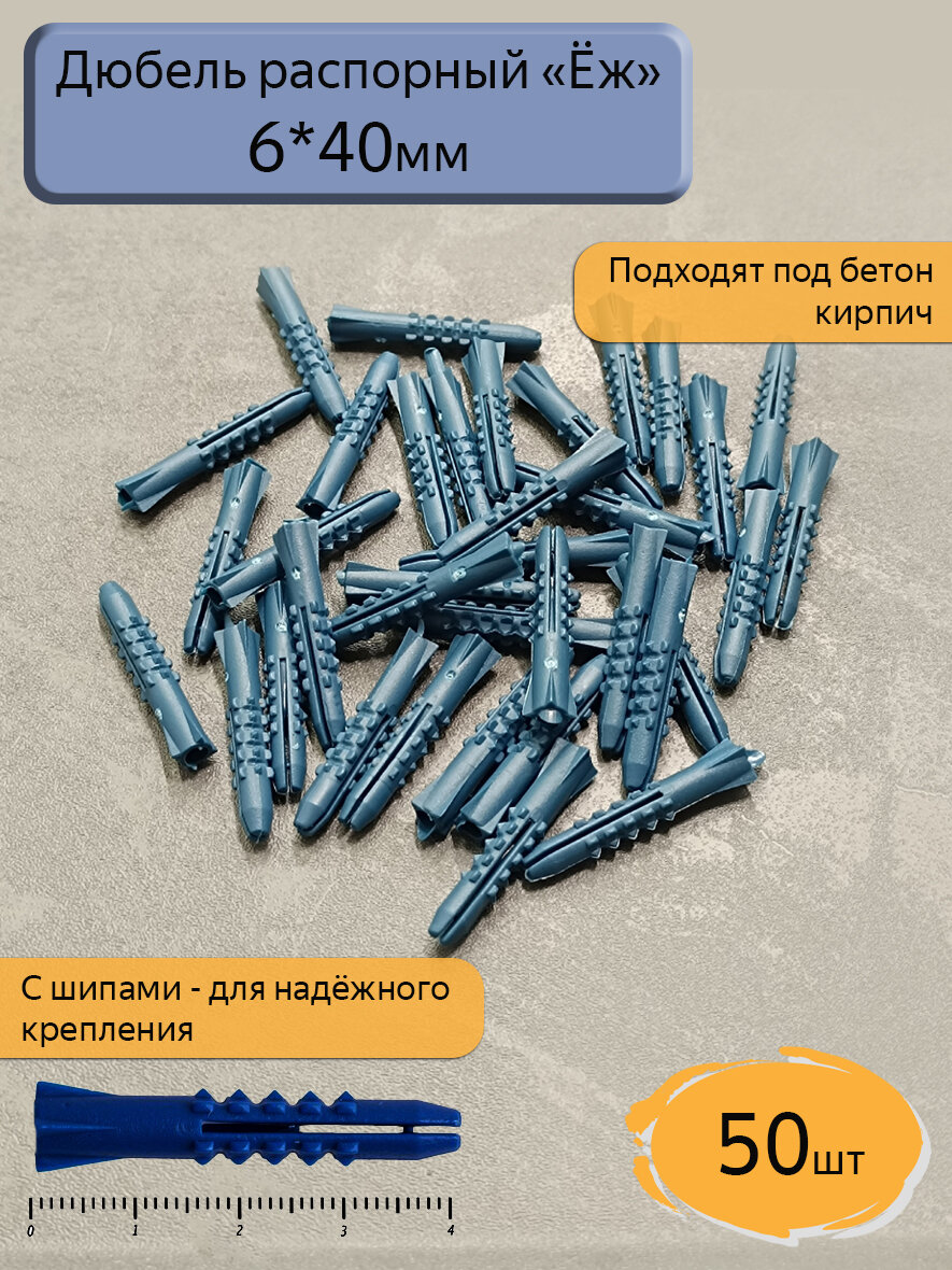 Дюбель распорный 6х40 синий "Ёж", 50 шт