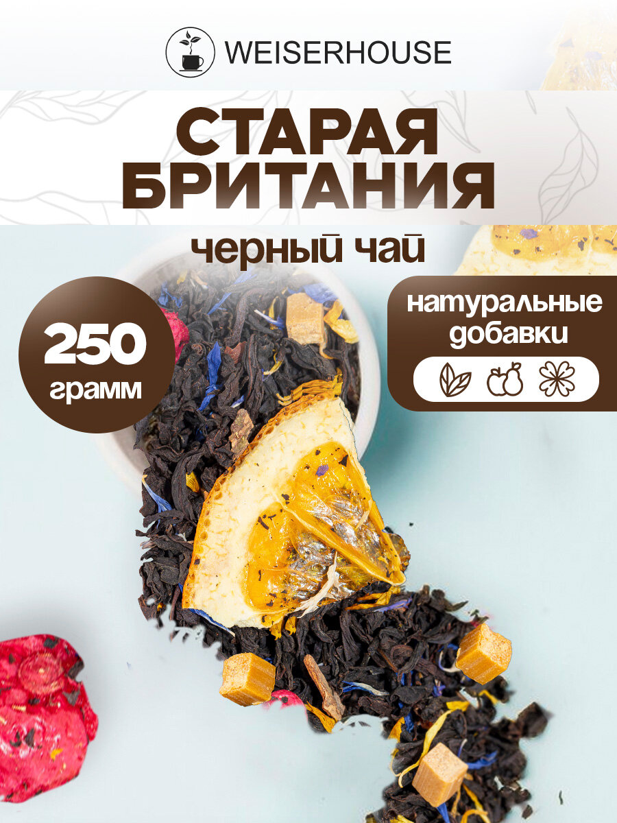 Чёрный чай "Старая Британия" WEISERHOUSE, с миндалем, корицей и апельсином, 250 г