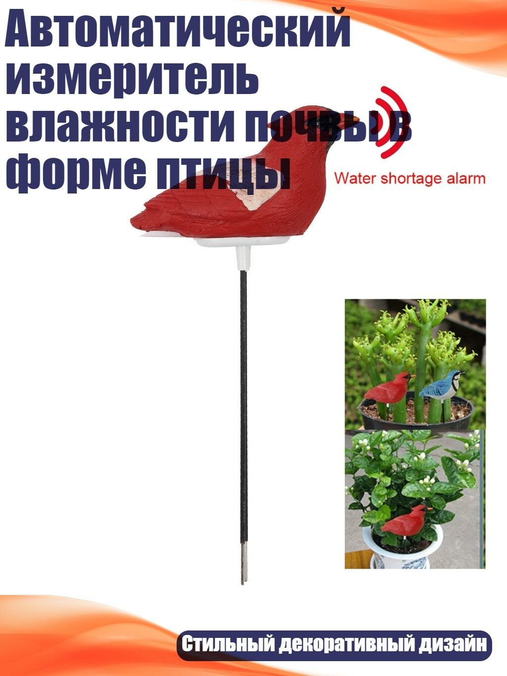 Автоматический измеритель влажности почвы в форме птицы, красный