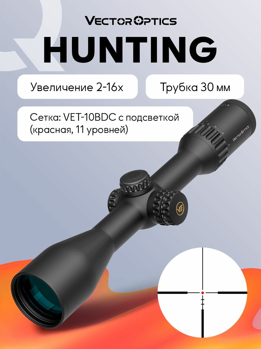 Прицел оптический Vector Optics Continental Hunting ED 2-16x, D50, подсветка красная