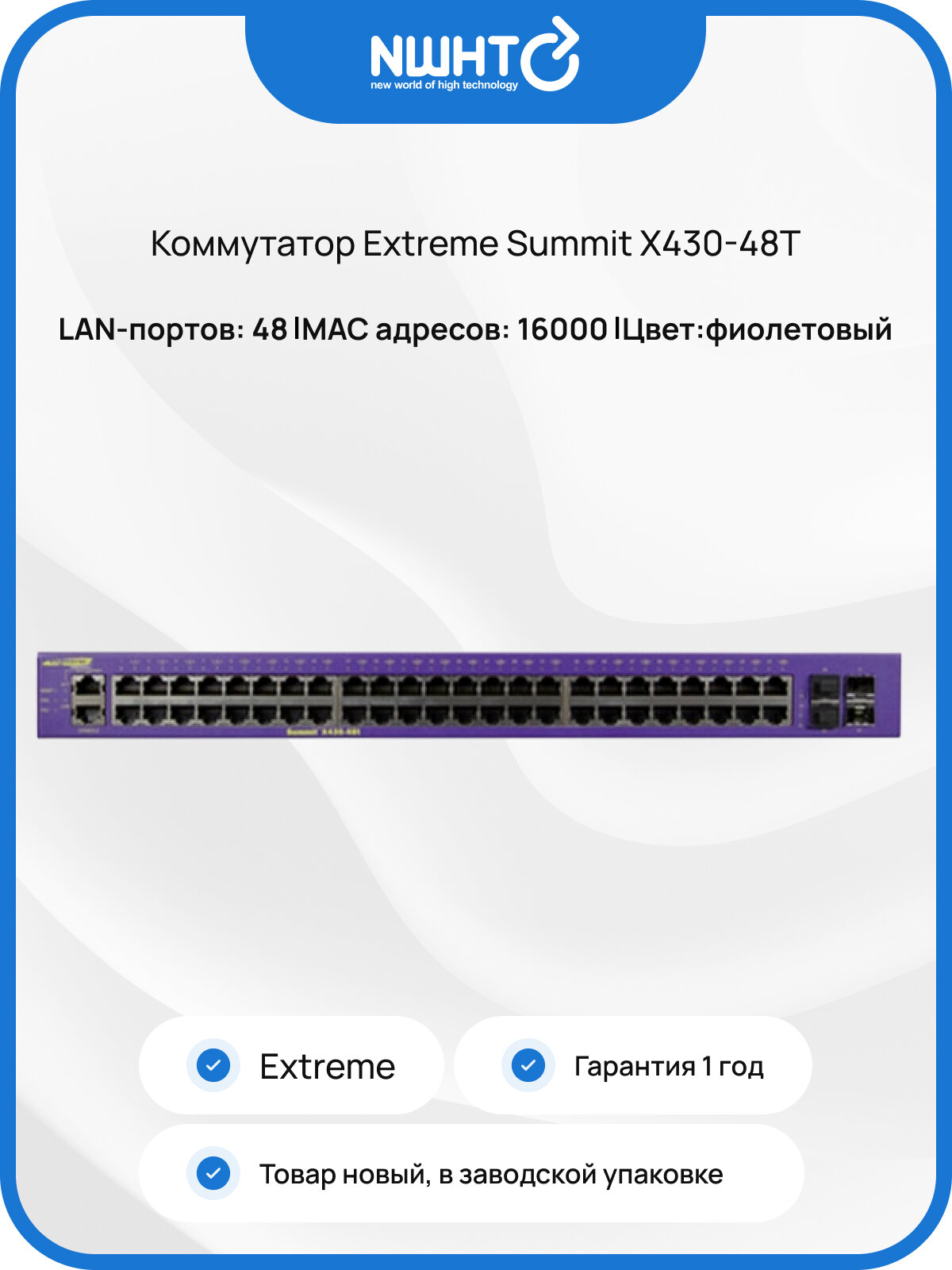 Коммутатор Extreme Summit X430-48T (MAC адресов: 16000; LAN-портов: 48)