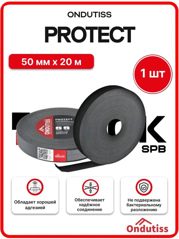 Лента гидроизолирующая ONDUTISS Protect 20мп / Монтажная уплотнительная лента Ондутис Протект