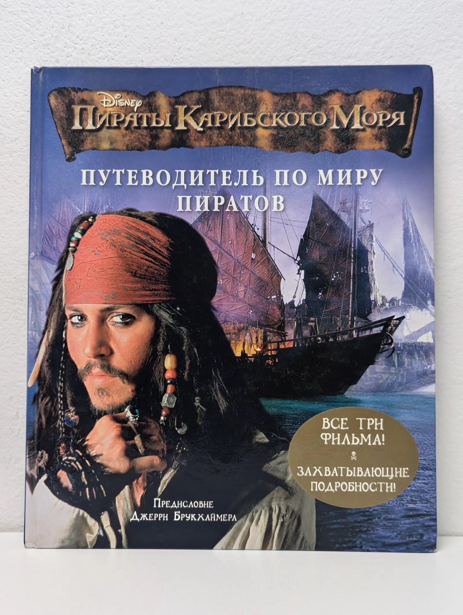 Пираты Карибского моря. Путеводитель по миру пиратов Платт Ричард, Брукхаймер Джерри, Дэйкин Гленн 2008