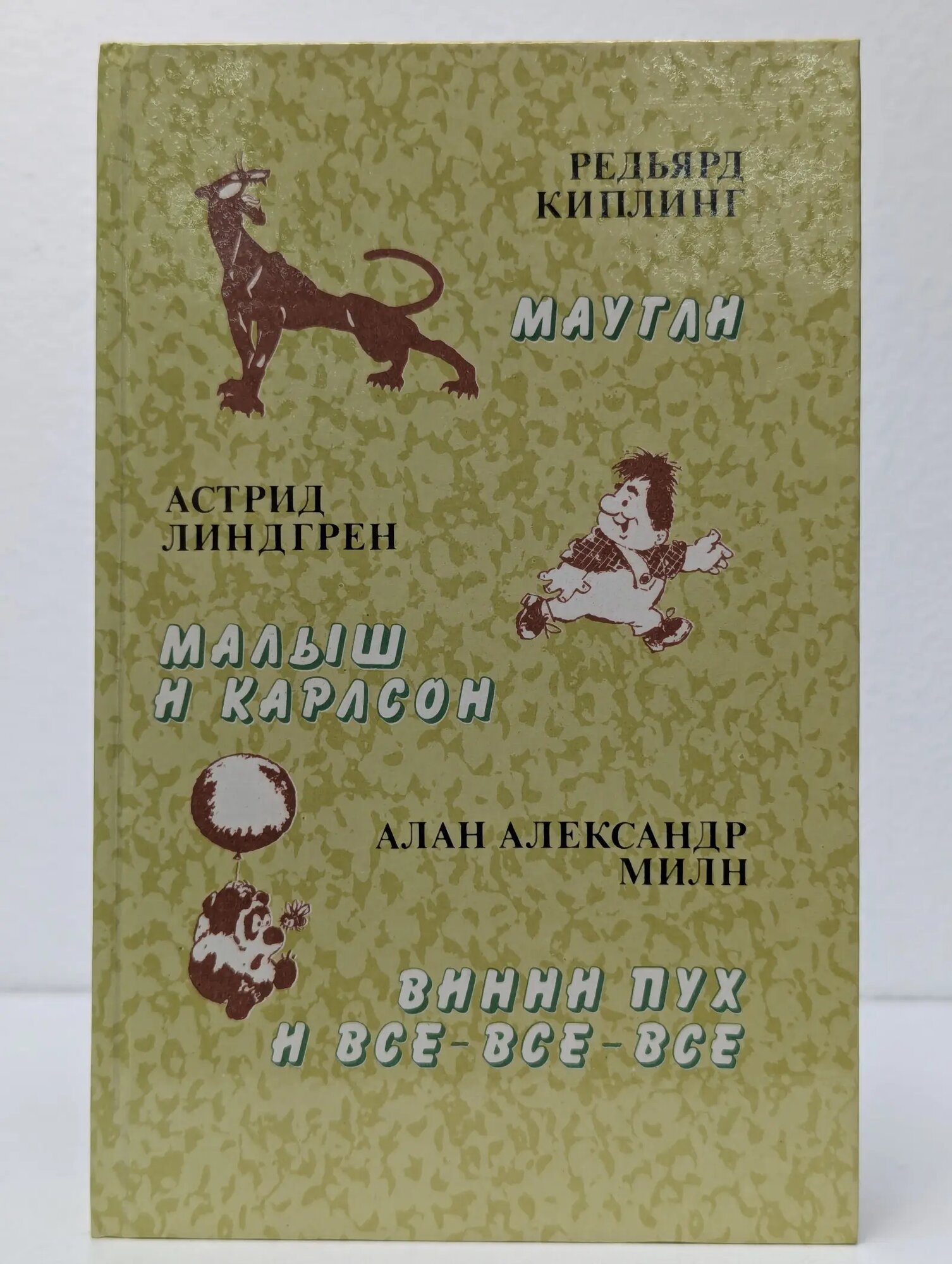 Маугли. Малыш и Карлсон. Винни-Пух и все-все-все Линдгрен Астрид, Милн Алан Александр, Киплинг Редьярд Джозеф 1985