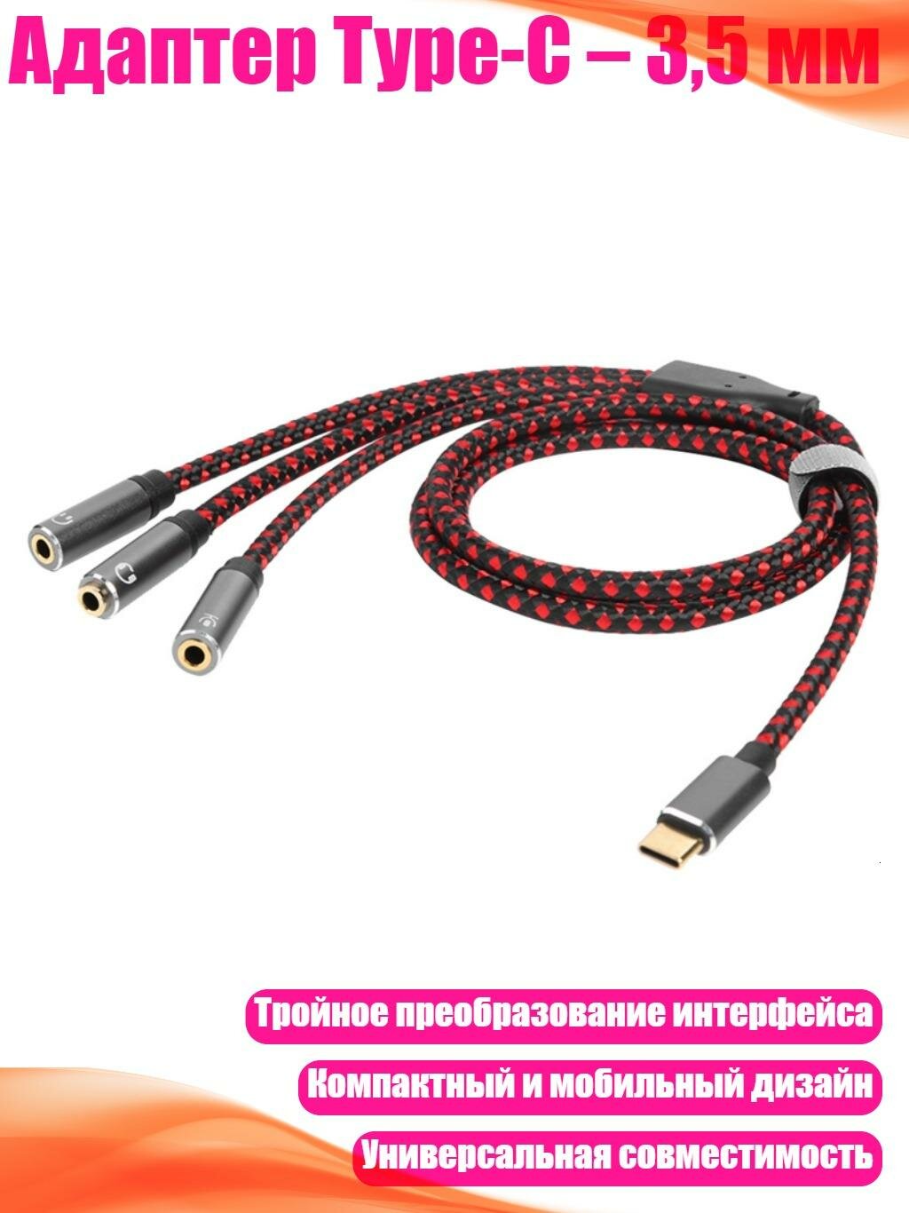 Адаптер Type-C – 3,5 мм, 100cm