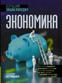 Книга "Экономика. Большая энциклопедия"