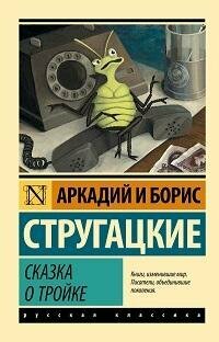 Книга "Сказка о тройке ; Сказка о тройке-2 : повести"