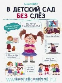Книга "В детский сад без слез : книга для родителей"