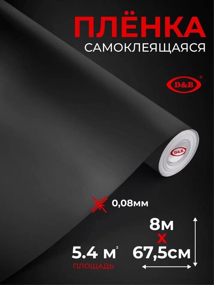 Пленка самоклеящаяся для мебели, кухни и декора 67см х 8м D&B, защитная ПВХ, цвет: черный