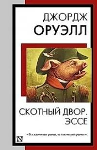 Книга "Скотный двор ; Эссе : сборник"