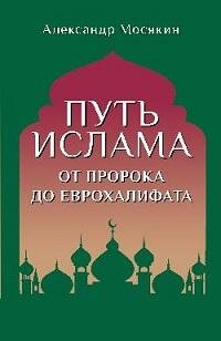 Книга "Путь ислама. От Пророка до Еврохалифата"