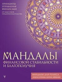Книга "Мандалы финансовой стабильности и благополучия"